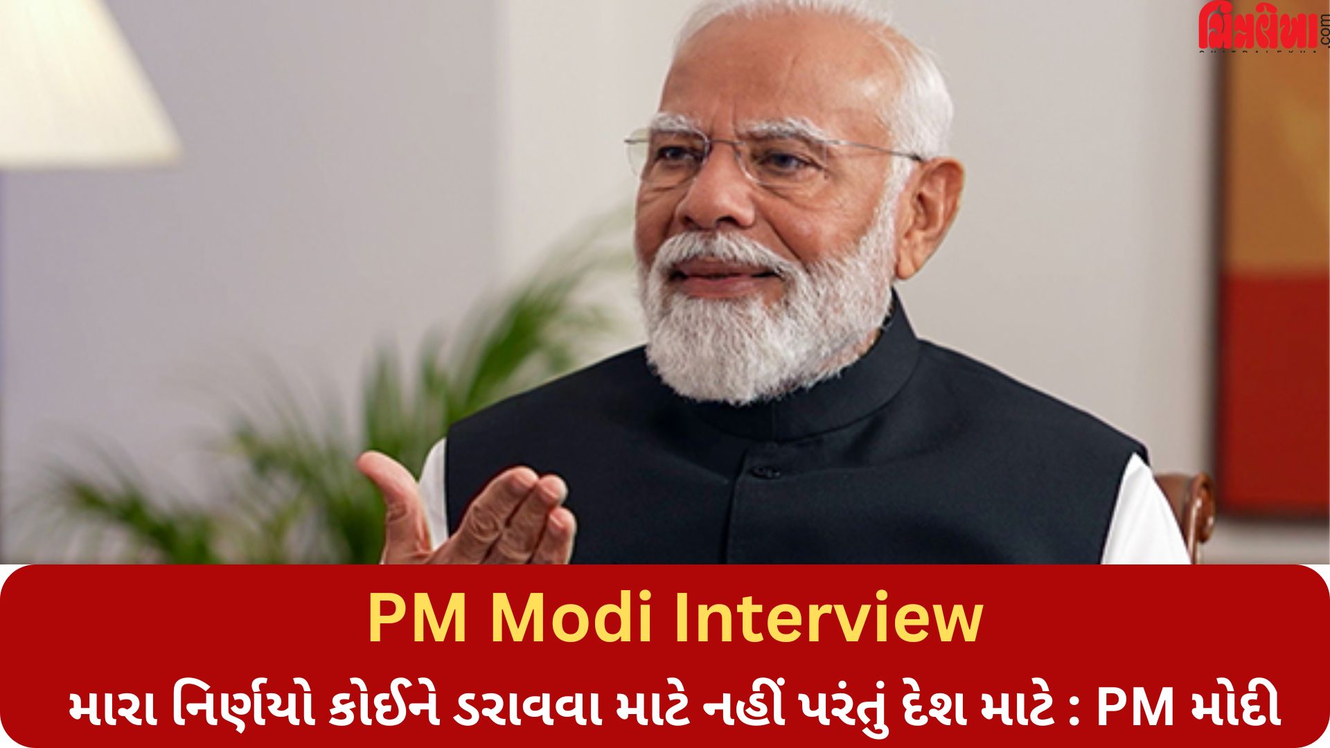 ‘મારો 100 દિવસનો પ્લાન તૈયાર છે…’ : PM મોદી | chitralekha