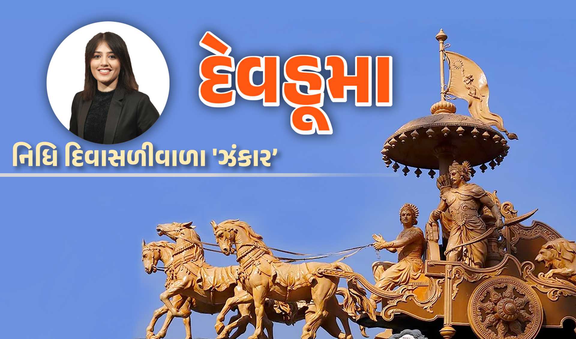 મલ્ટીટાસ્કિંગ એક્સપર્ટ- કૃષ્ણ | chitralekha