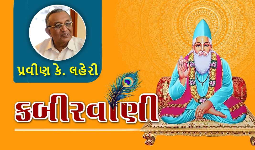 કબીરવાણી: પ્રેમનું ઘર | chitralekha
