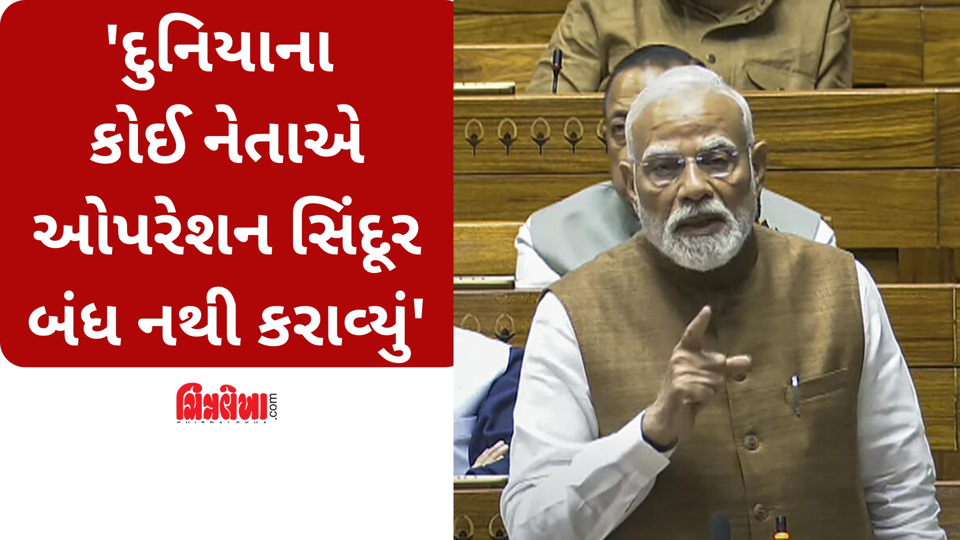 ટ્રમ્પના દાવા પર કોંગ્રેસને PM મોદીનો સણસણતો જવાબ | chitralekha