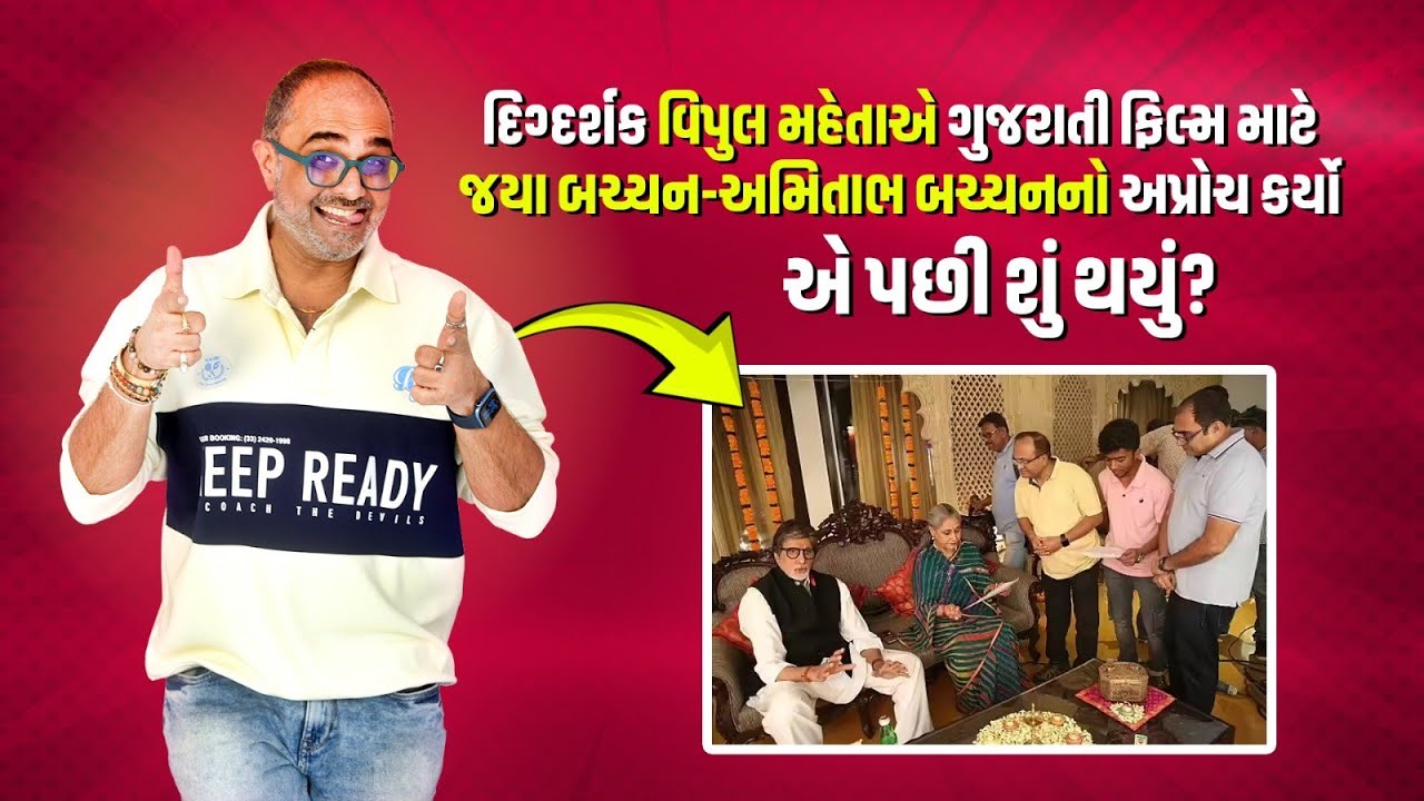 Vipul Mehta’s Bold Move: Why He Approached Amitabh & Jaya Bachchan for ...