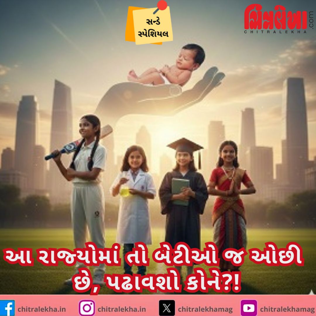 આ રાજ્યોમાં તો બેટીઓ જ ઓછી છે, પઢાવશો કોને?! | chitralekha