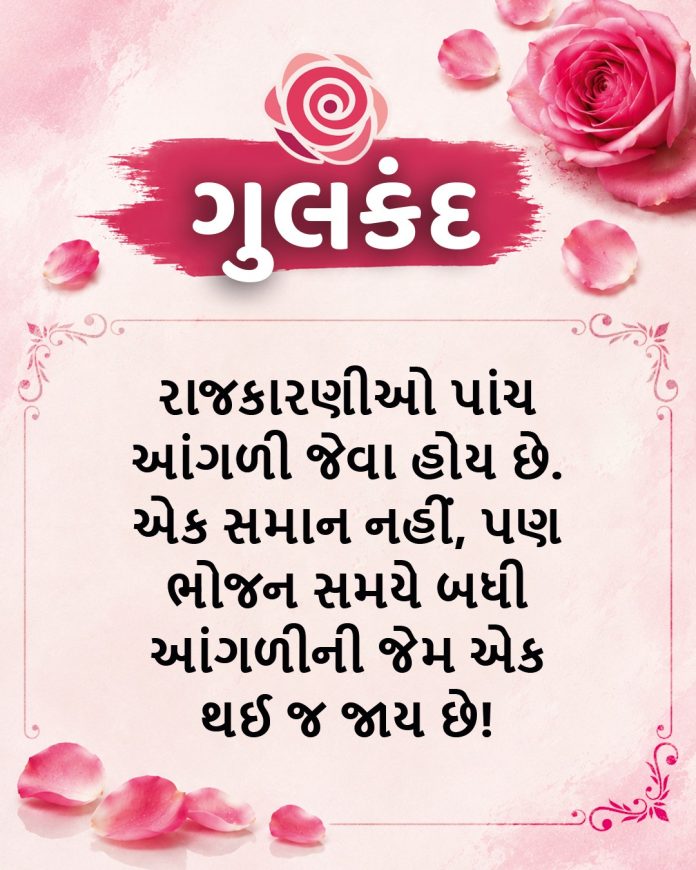 ગુલકંદ ૨૦ જૂન ૨૦૨૬ | chitralekha